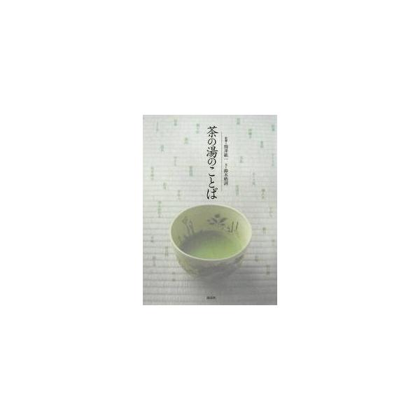 著:鈴木皓詞出版社:淡交社発売日:2007年06月キーワード:茶の湯のことば鈴木皓詞 ちやのゆのことば チヤノユノコトバ すずき こうし つつい ひろい スズキ コウシ ツツイ ヒロイ