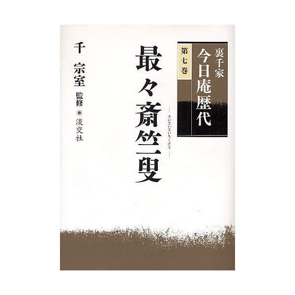 出版社:淡交社発売日:2008年08月シリーズ名等:裏千家 今日庵歴代 ７キーワード:裏千家今日庵歴代第７巻 うらせんけこんにちあんれきだい７さいさいさいちくそ ウラセンケコンニチアンレキダイ７サイサイサイチクソ せん そうしつ セン ソウシツ