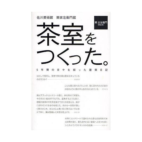 著:樂吉左衞門出版社:淡交社発売日:2009年03月シリーズ名等:佐川美術館 樂吉左衞門館キーワード:茶室をつくった。佐川美術館楽吉左衛門館５年間の日々を綴った建築日記樂吉左衞門 ちやしつおつくつたさがわびじゆつかんらくきちざえも チヤシツ...