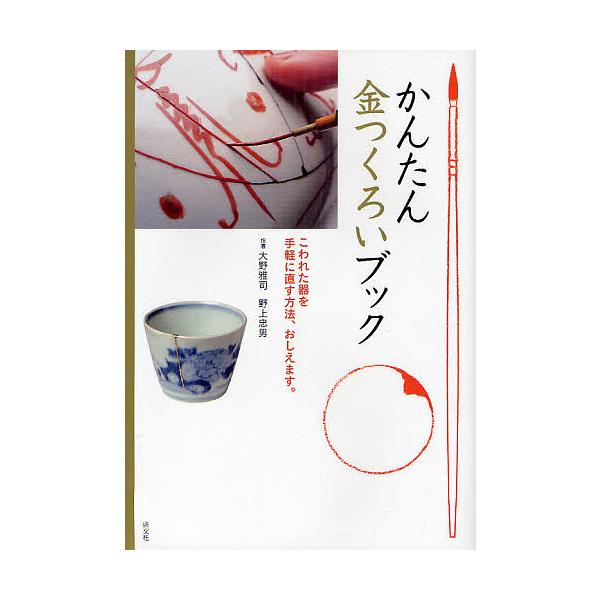 ※商品画像はイメージや仮デザインが含まれている場合があります。帯の有無など実際と異なる場合があります。指導:大野雅司　指導:野上忠男出版社:淡交社発売日:2011年02月キーワード:かんたん金つくろいブックこわれた器を手軽に直す方法、おしえ...