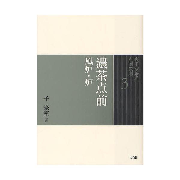 ※商品画像はイメージや仮デザインが含まれている場合があります。帯の有無など実際と異なる場合があります。著:千宗室出版社:淡交社発売日:2010年12月キーワード:裏千家茶道点前教則３千宗室 うらせんけちやどうてまえきようそく３ ウラセンケチ...