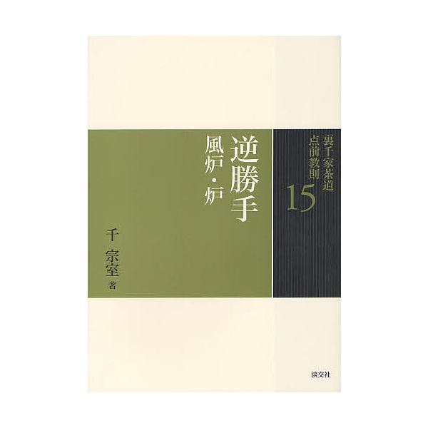 ※商品画像はイメージや仮デザインが含まれている場合があります。帯の有無など実際と異なる場合があります。著:千宗室出版社:淡交社発売日:2012年03月キーワード:裏千家茶道点前教則１５千宗室 うらせんけちやどうてまえきようそく１５ぎやくがつ...