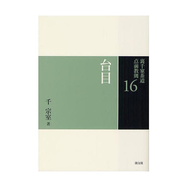 ※商品画像はイメージや仮デザインが含まれている場合があります。帯の有無など実際と異なる場合があります。著:千宗室出版社:淡交社発売日:2012年07月キーワード:裏千家茶道点前教則１６千宗室 うらせんけちやどうてまえきようそく１６だいめ ウ...
