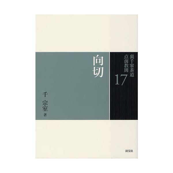 ※商品画像はイメージや仮デザインが含まれている場合があります。帯の有無など実際と異なる場合があります。著:千宗室出版社:淡交社発売日:2012年07月キーワード:裏千家茶道点前教則１７千宗室 うらせんけちやどうてまえきようそく１７むこうぎり...
