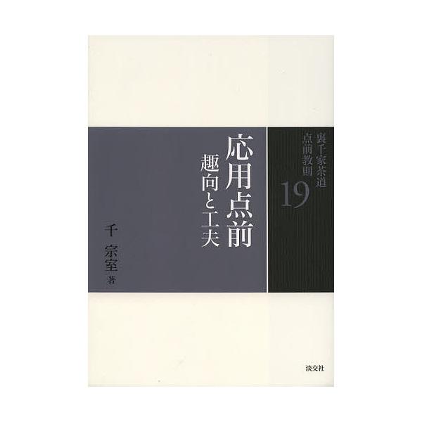 ※商品画像はイメージや仮デザインが含まれている場合があります。帯の有無など実際と異なる場合があります。著:千宗室出版社:淡交社発売日:2012年10月キーワード:裏千家茶道点前教則１９千宗室 うらせんけちやどうてまえきようそく１９おうようて...