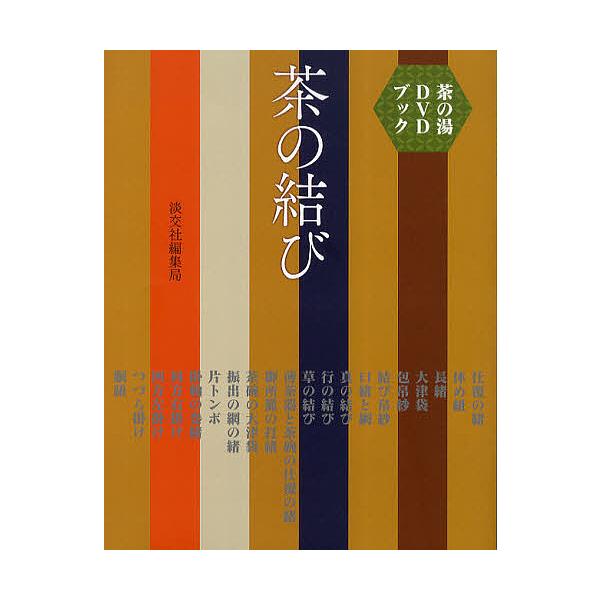 ※商品画像はイメージや仮デザインが含まれている場合があります。帯の有無など実際と異なる場合があります。編:淡交社編集局出版社:淡交社発売日:2011年07月キーワード:茶の結び茶の湯DVDブック淡交社編集局 ちやのむすびちやのゆでいーヴいで...