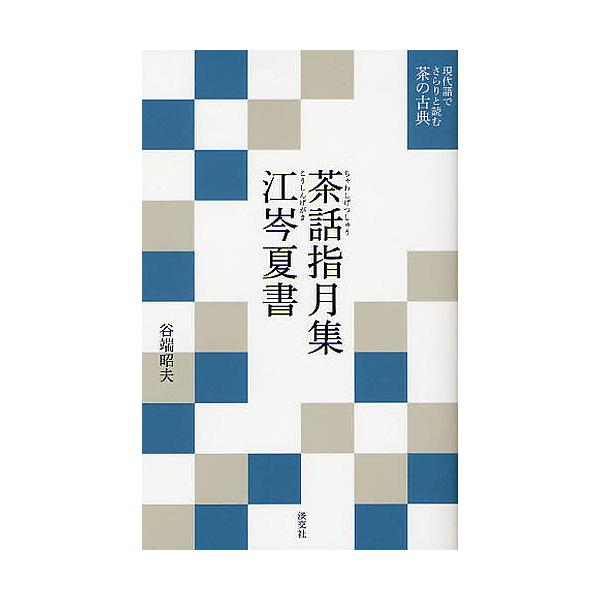 ※商品画像はイメージや仮デザインが含まれている場合があります。帯の有無など実際と異なる場合があります。述:藤村庸軒　筆:久須美疎安　著:録谷端昭夫出版社:淡交社発売日:2011年09月シリーズ名等:現代語でさらりと読む茶の古典キーワード:茶...