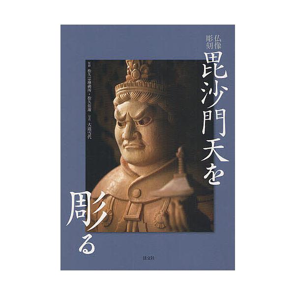 監修:松久宗琳佛所　監修:松久佳遊　写真:大道雪代出版社:淡交社発売日:2012年08月キーワード:毘沙門天を彫る仏像彫刻松久宗琳佛所松久佳遊大道雪代 びしやもんてんおほるぶつぞうちようこく ビシヤモンテンオホルブツゾウチヨウコク まつひさ...