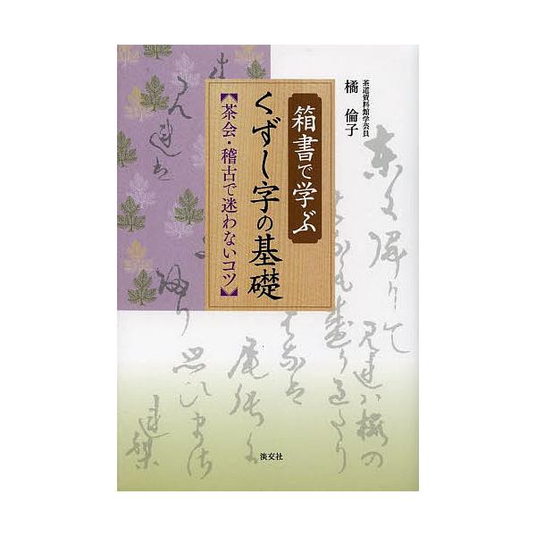※商品画像はイメージや仮デザインが含まれている場合があります。帯の有無など実際と異なる場合があります。著:橘倫子出版社:淡交社発売日:2013年08月キーワード:箱書で学ぶくずし字の基礎茶会・稽古で迷わないコツ橘倫子 はこがきでまなぶくずし...