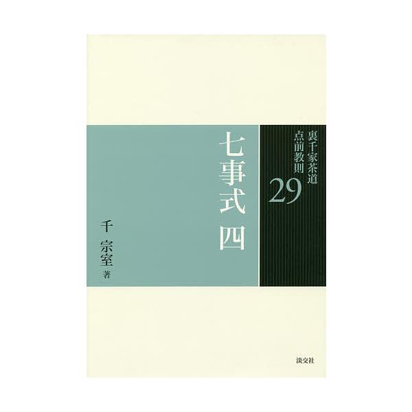 ※商品画像はイメージや仮デザインが含まれている場合があります。帯の有無など実際と異なる場合があります。著:千宗室出版社:淡交社発売日:2014年09月キーワード:裏千家茶道点前教則２９千宗室 うらせんけちやどうてまえきようそく２９しちじしき...