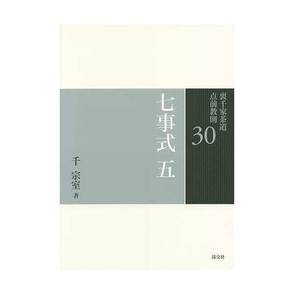 ※商品画像はイメージや仮デザインが含まれている場合があります。帯の有無など実際と異なる場合があります。著:千宗室出版社:淡交社発売日:2014年11月キーワード:裏千家茶道点前教則３０千宗室 うらせんけちやどうてまえきようそく３０しちじしき...