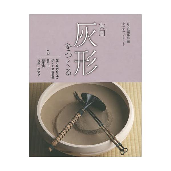 編:淡交社編集局出版社:淡交社発売日:2015年02月キーワード:実用灰形をつくる５淡交社編集局 じつようはいがたおつくる５しめしばいの ジツヨウハイガタオツクル５シメシバイノ たんこうしや なかお そうせい タンコウシヤ ナカオ ソウセイ