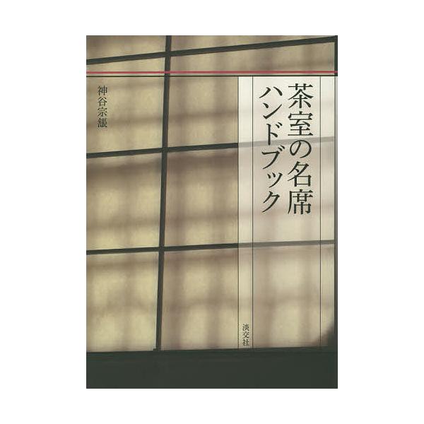 ※商品画像はイメージや仮デザインが含まれている場合があります。帯の有無など実際と異なる場合があります。著:神谷宗【チョウ】出版社:淡交社発売日:2014年12月キーワード:茶室の名席ハンドブック神谷宗【チョウ】 ちやしつのめいせきはんどぶつ...