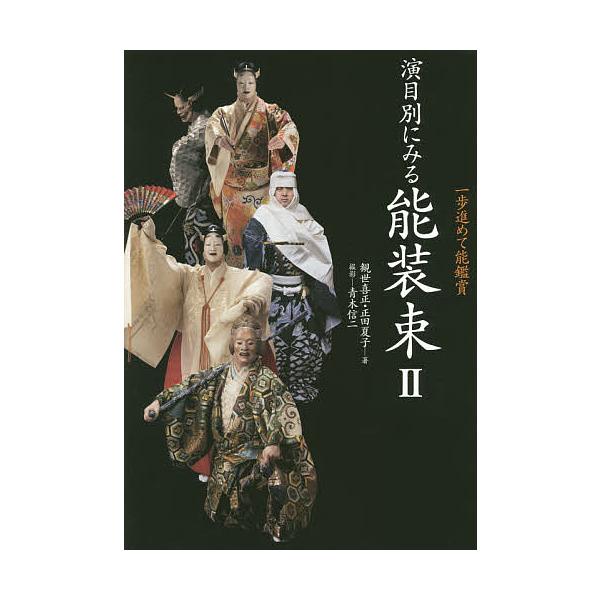 著:観世喜正　著:正田夏子　撮影:青木信二出版社:淡交社発売日:2015年02月キーワード:演目別にみる能装束一歩進めて能鑑賞２観世喜正正田夏子青木信二 えんもくべつにみるのうしようぞく２いつぽすすめて エンモクベツニミルノウシヨウゾク２イ...