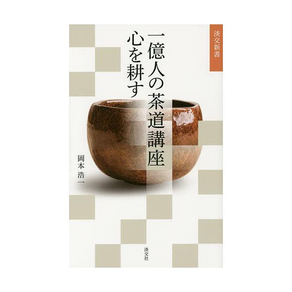 著:岡本浩一出版社:淡交社発売日:2015年04月シリーズ名等:淡交新書キーワード:一億人の茶道講座心を耕す岡本浩一 いちおくにんのちやどうこうざこころおたがやす イチオクニンノチヤドウコウザココロオタガヤス おかもと こういち オカモト ...