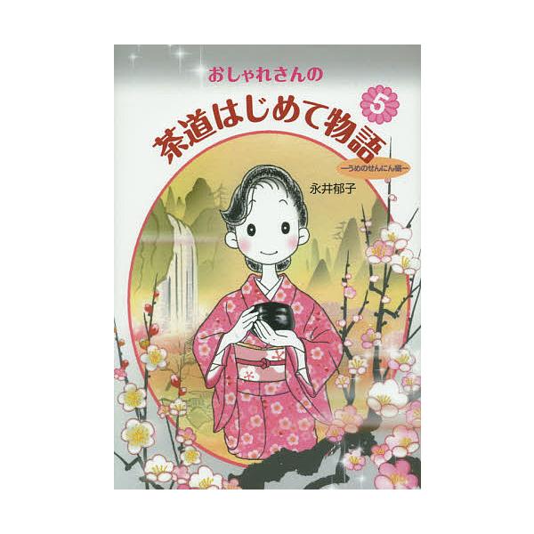 ※商品画像はイメージや仮デザインが含まれている場合があります。帯の有無など実際と異なる場合があります。著:永井郁子出版社:淡交社発売日:2016年02月キーワード:おしゃれさんの茶道はじめて物語５永井郁子 おしやれさんのちやどうはじめてもの...