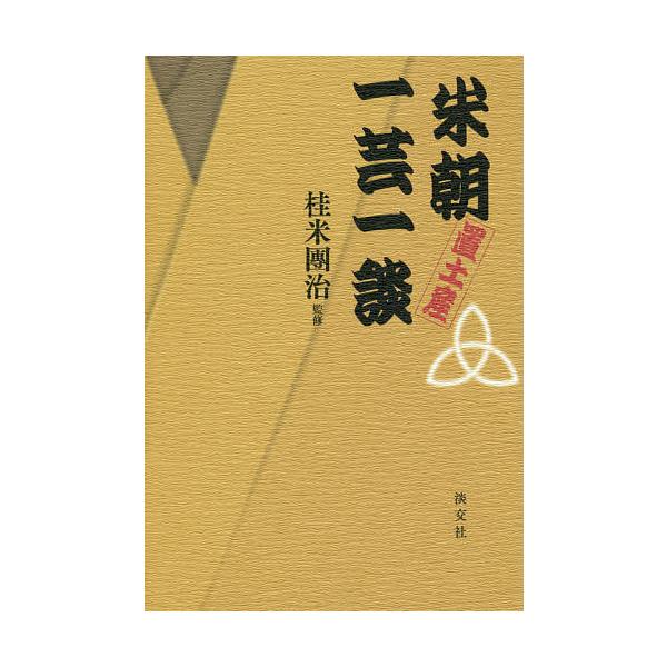 ※商品画像はイメージや仮デザインが含まれている場合があります。帯の有無など実際と異なる場合があります。述:桂米朝　監修:桂米團治出版社:淡交社発売日:2016年03月キーワード:米朝置土産一芸一談桂米朝桂米團治 べいちようおきみやげいちげい...