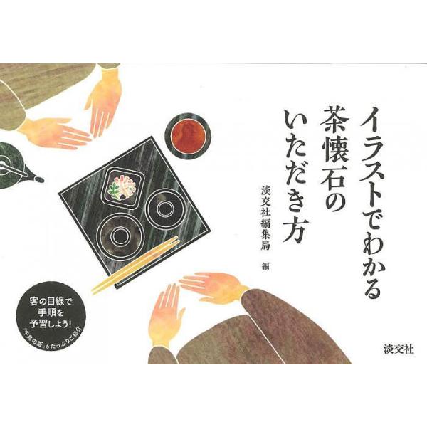 ※商品画像はイメージや仮デザインが含まれている場合があります。帯の有無など実際と異なる場合があります。編:淡交社編集局出版社:淡交社発売日:2016年05月キーワード:イラストでわかる茶懐石のいただき方淡交社編集局 いらすとでわかるちやかい...