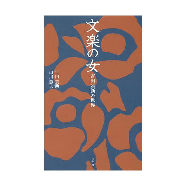 著:吉田簑助　著:山川静夫出版社:淡交社発売日:2016年08月シリーズ名等:淡交新書キーワード:文楽の女吉田簑助の世界吉田簑助山川静夫 ぶんらくのおんなよしだみのすけのせかい ブンラクノオンナヨシダミノスケノセカイ よしだ みのすけ やま...