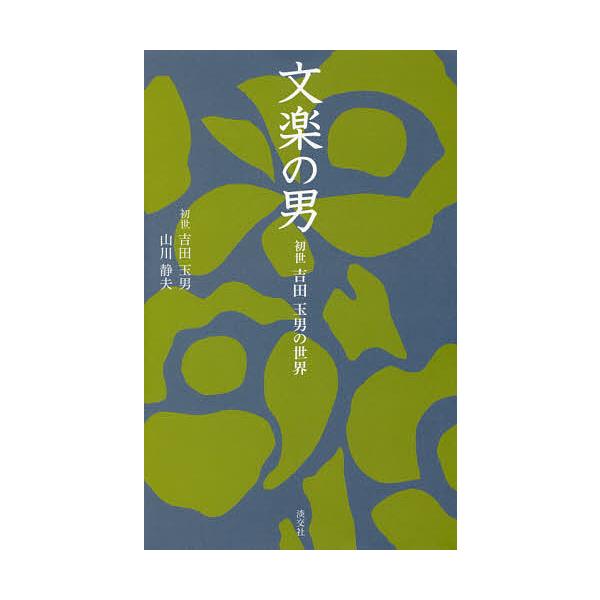 著:初世吉田玉男　著:山川静夫出版社:淡交社発売日:2016年08月シリーズ名等:淡交新書キーワード:文楽の男初世吉田玉男の世界初世吉田玉男山川静夫 ぶんらくのおとこしよせいよしだたまおの ブンラクノオトコシヨセイヨシダタマオノ よしだ た...