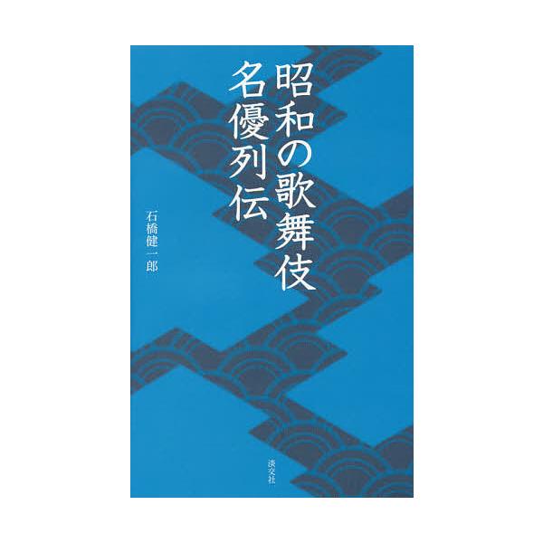 著:石橋健一郎出版社:淡交社発売日:2016年10月シリーズ名等:淡交新書キーワード:昭和の歌舞伎名優列伝石橋健一郎 しようわのかぶきめいゆうれつでんたんこうしんしよ シヨウワノカブキメイユウレツデンタンコウシンシヨ いしばし けんいちろう...