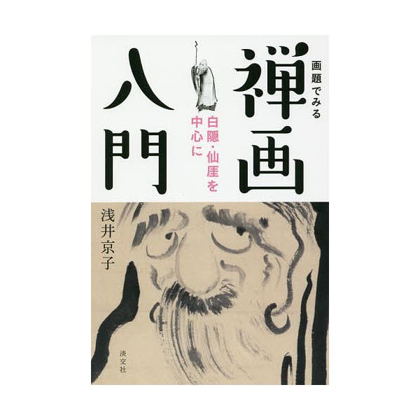 著:浅井京子出版社:淡交社発売日:2017年03月キーワード:画題でみる禅画入門白隠・仙【ガイ】を中心に浅井京子 がだいでみるぜんがにゆうもんはくいんせんがい ガダイデミルゼンガニユウモンハクインセンガイ あさい きようこ アサイ キヨウコ