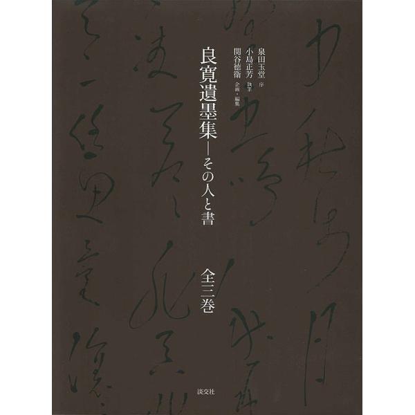 ほか執筆:小島正芳出版社:淡交社発売日:2017年04月キーワード:良寛遺墨集その人と書３巻セット小島正芳 りようかんいぼくしゆうそのひととしよ リヨウカンイボクシユウソノヒトトシヨ こじま まさよし コジマ マサヨシ