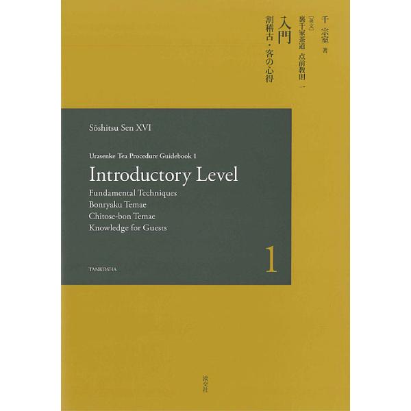※商品画像はイメージや仮デザインが含まれている場合があります。帯の有無など実際と異なる場合があります。著:千宗室　訳:茶道裏千家淡交会総本部国際部出版社:淡交社発売日:2017年04月キーワード:裏千家茶道点前教則英文１千宗室茶道裏千家淡交...