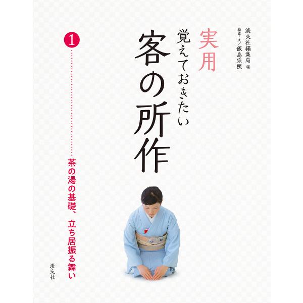 ※商品画像はイメージや仮デザインが含まれている場合があります。帯の有無など実際と異なる場合があります。編:淡交社編集局　指導:飯島宗照出版社:淡交社発売日:2018年03月キーワード:実用覚えておきたい客の所作１淡交社編集局飯島宗照 じつよ...