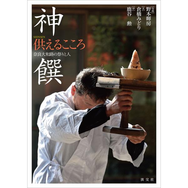 写真:野本暉房　文:倉橋みどり出版社:淡交社発売日:2018年03月キーワード:神饌供えるこころ奈良大和路の祭りと人野本暉房倉橋みどり しんせんそなえるこころならやまとじのまつり シンセンソナエルココロナラヤマトジノマツリ のもと てるふさ...