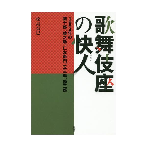 著:松島奈巳出版社:淡交社発売日:2018年05月キーワード:歌舞伎座の快人１９８４年の團十郎、猿之助、仁左衛門、玉三郎、勘三郎松島奈巳 かぶきざのかいじんせんきゆうひやくはちじゆうよねん カブキザノカイジンセンキユウヒヤクハチジユウヨネン...