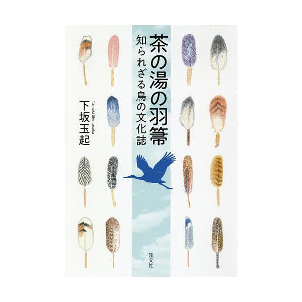 ※商品画像はイメージや仮デザインが含まれている場合があります。帯の有無など実際と異なる場合があります。著:下坂玉起出版社:淡交社発売日:2018年09月キーワード:茶の湯の羽箒知られざる鳥の文化誌下坂玉起 ちやのゆのはぼうきしられざるとりの...