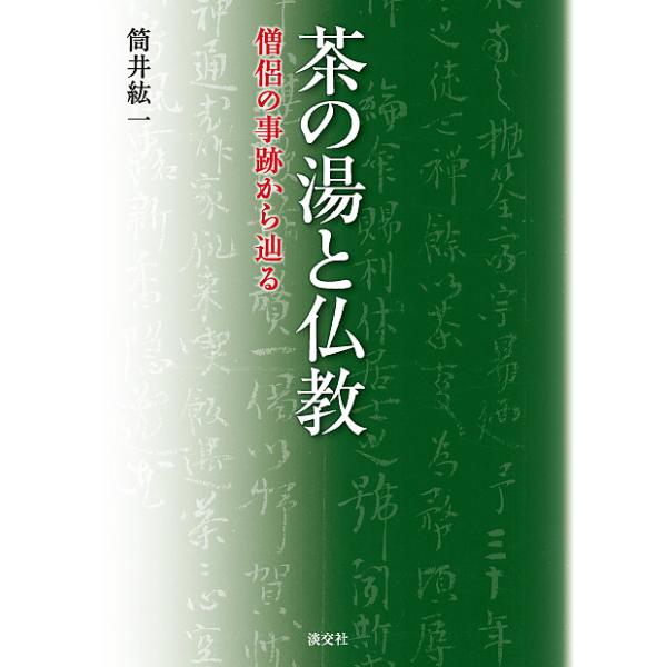 著:筒井紘一出版社:淡交社発売日:2019年02月キーワード:茶の湯と仏教僧侶の事跡から辿る筒井紘一 ちやのゆとぶつきようそうりよのじせきから チヤノユトブツキヨウソウリヨノジセキカラ つつい ひろいち ツツイ ヒロイチ