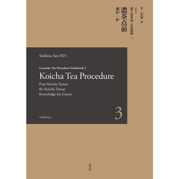 著:千宗室　訳:茶道裏千家淡交会総本部国際部出版社:淡交社発売日:2019年04月キーワード:裏千家茶道点前教則英文３千宗室茶道裏千家淡交会総本部国際部 うらせんけちやどうてまえきようそく３ ウラセンケチヤドウテマエキヨウソク３ せん そう...