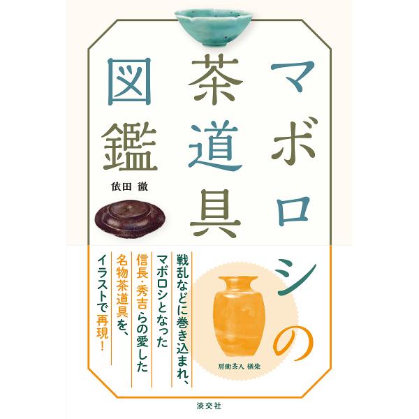 ※商品画像はイメージや仮デザインが含まれている場合があります。帯の有無など実際と異なる場合があります。著:依田徹出版社:淡交社発売日:2019年10月キーワード:マボロシの茶道具図鑑依田徹 まぼろしのちやどうぐずかん マボロシノチヤドウグズ...