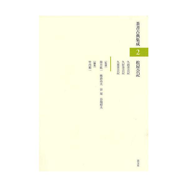 ほか監修:筒井紘一出版社:淡交社発売日:2024年04月キーワード:茶書古典集成２筒井紘一 ちやしよこてんしゆうせい２ チヤシヨコテンシユウセイ２ つつい ひろいち たけうち じ ツツイ ヒロイチ タケウチ ジ