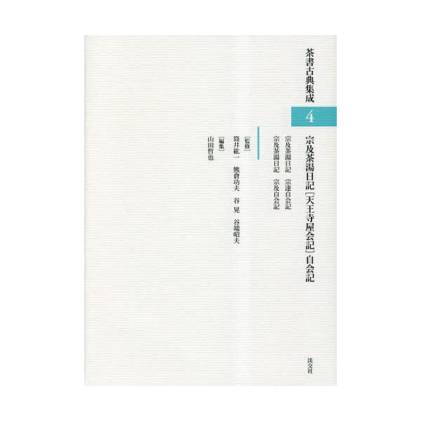 ※商品画像はイメージや仮デザインが含まれている場合があります。帯の有無など実際と異なる場合があります。監修:筒井紘一　監修:熊倉功夫　監修:谷晃出版社:淡交社発売日:2023年04月キーワード:茶書古典集成４筒井紘一熊倉功夫谷晃 ちやしよこ...
