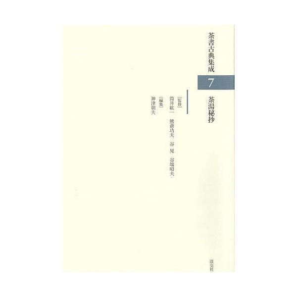 ほか監修:筒井紘一出版社:淡交社発売日:2024年10月キーワード:茶書古典集成７筒井紘一 ちやしよこてんしゆうせい７ チヤシヨコテンシユウセイ７ つつい ひろいち こうず あさ ツツイ ヒロイチ コウズ アサ