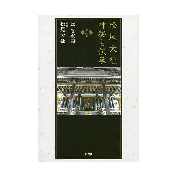 ※商品画像はイメージや仮デザインが含まれている場合があります。帯の有無など実際と異なる場合があります。著:丘眞奈美　監修:松尾大社出版社:淡交社発売日:2020年02月キーワード:松尾大社神秘と伝承丘眞奈美松尾大社 まつのおたいしやしんぴと...
