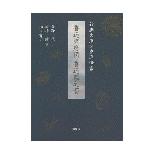 著:矢野環　著:岩坪健　著:福田智子出版社:淡交社発売日:2020年03月キーワード:香道調度図・香道籬之菊竹幽文庫の香道伝書矢野環岩坪健福田智子 こうどうちようどずこうどうまがきのきくちくゆう コウドウチヨウドズコウドウマガキノキクチクユ...