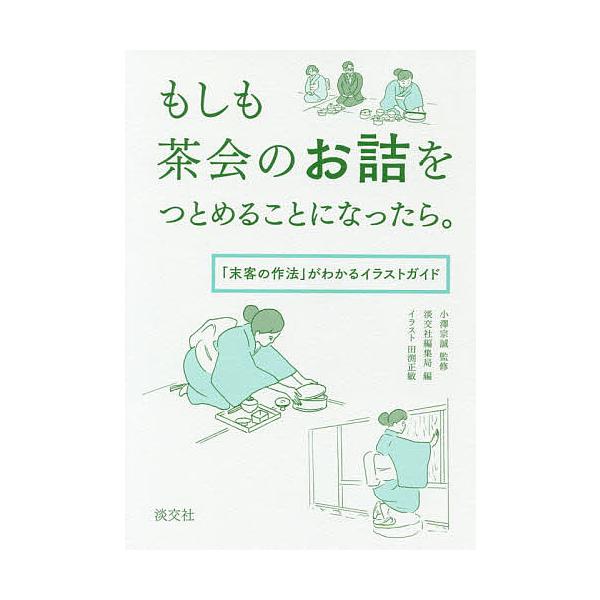 ※商品画像はイメージや仮デザインが含まれている場合があります。帯の有無など実際と異なる場合があります。監修:小澤宗誠　編:淡交社編集局　イラスト:田渕正敏出版社:淡交社発売日:2020年04月キーワード:もしも茶会のお詰をつとめることになっ...