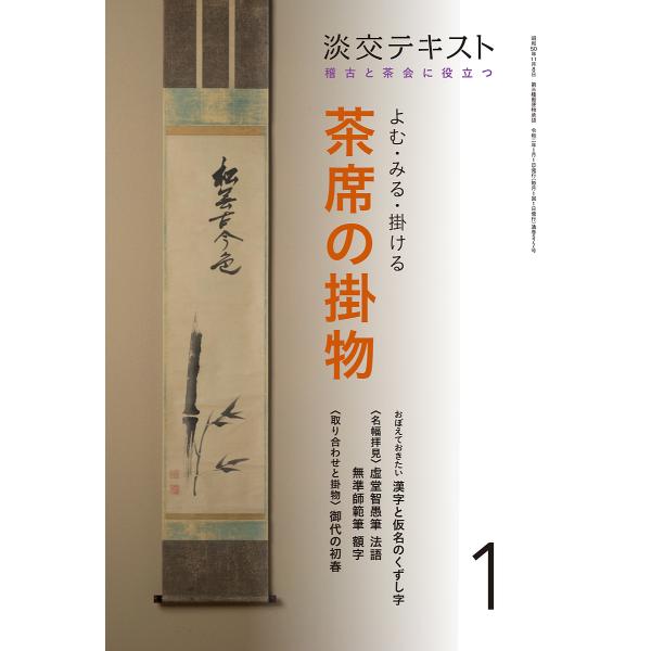 ※商品画像はイメージや仮デザインが含まれている場合があります。帯の有無など実際と異なる場合があります。出版社:淡交社発売日:2020年01月キーワード:淡交テキスト〔令和２年〕１月号 たんこうてきすと２０２０ー１ タンコウテキスト２０２０ー１