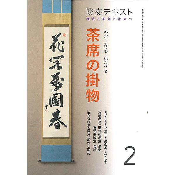※商品画像はイメージや仮デザインが含まれている場合があります。帯の有無など実際と異なる場合があります。出版社:淡交社発売日:2020年02月キーワード:淡交テキスト〔令和２年〕２月号 たんこうてきすと２０２０ー２ タンコウテキスト２０２０ー２