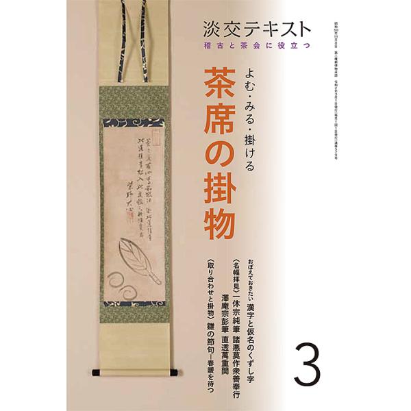 出版社:淡交社発売日:2020年03月キーワード:淡交テキスト〔令和２年〕３月号 たんこうてきすと２０２０ー３ タンコウテキスト２０２０ー３