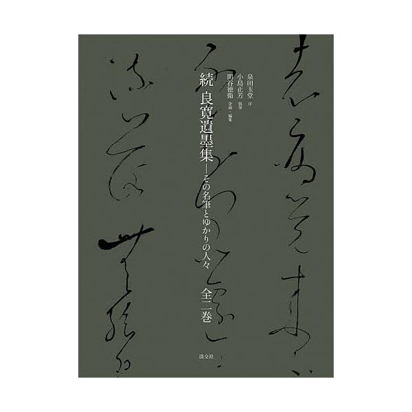 ほか執筆:小島正芳出版社:淡交社発売日:2021年03月キーワード:良寛遺墨集続その名筆とゆかりの人々２巻セット小島正芳 りようかんいぼくしゆうぞくそのめいひつとゆかり リヨウカンイボクシユウゾクソノメイヒツトユカリ こじま まさよし コジ...