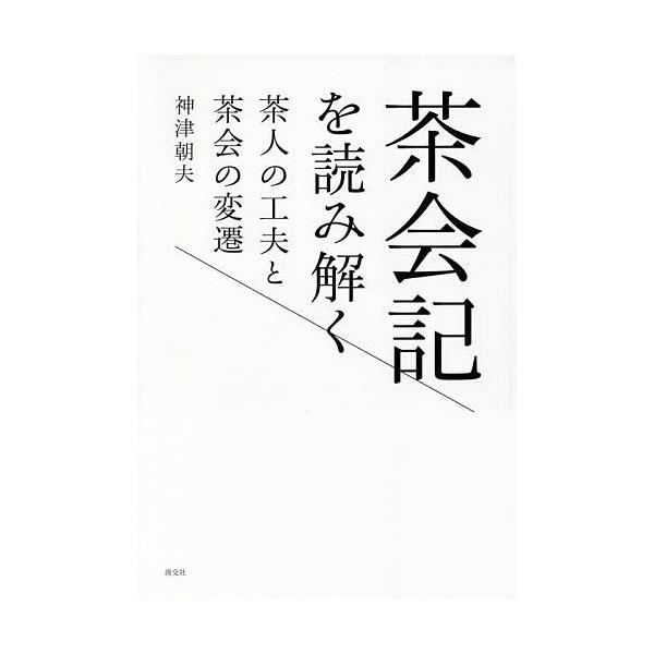 ※商品画像はイメージや仮デザインが含まれている場合があります。帯の有無など実際と異なる場合があります。著:神津朝夫出版社:淡交社発売日:2021年03月キーワード:茶会記を読み解く茶人の工夫と茶会の変遷神津朝夫 ちやかいきおよみとくちやじん...