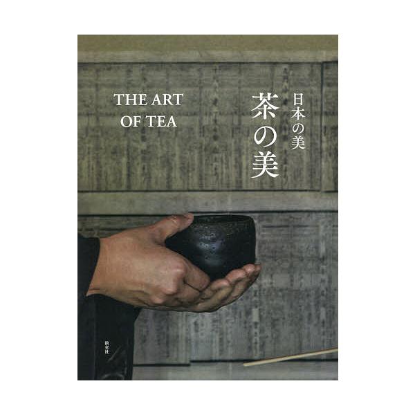 ※商品画像はイメージや仮デザインが含まれている場合があります。帯の有無など実際と異なる場合があります。監修:北見宗幸　撮影:・文【ミナモト】忠之出版社:淡交社発売日:2021年09月キーワード:日本の美茶の美北見宗幸・文【ミナモト】忠之 に...