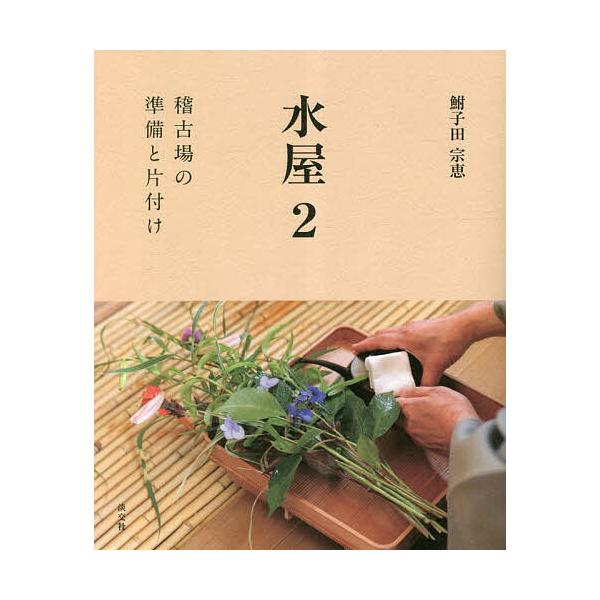 ※商品画像はイメージや仮デザインが含まれている場合があります。帯の有無など実際と異なる場合があります。著:鮒子田宗恵出版社:淡交社発売日:2023年04月キーワード:水屋２鮒子田宗恵 みずや２ ミズヤ２ ふしだ そうけい フシダ ソウケイ