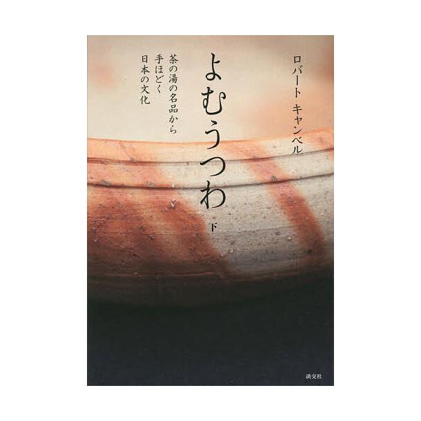 著:ロバートキャンベル出版社:淡交社発売日:2022年12月キーワード:よむうつわ茶の湯の名品から手ほどく日本の文化下ロバートキャンベル よむうつわ２ ヨムウツワ２ きやんべる ろば−と ＣＡＭＰ キヤンベル ロバ−ト ＣＡＭＰ