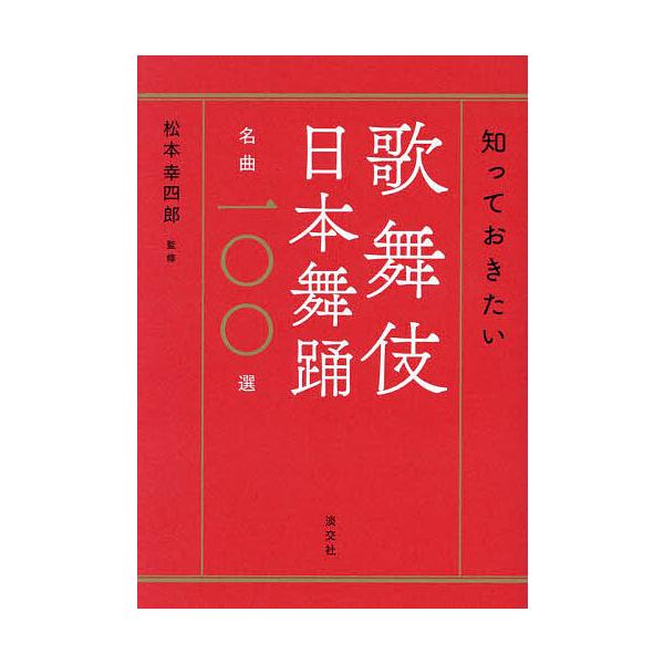※商品画像はイメージや仮デザインが含まれている場合があります。帯の有無など実際と異なる場合があります。監修:松本幸四郎出版社:淡交社発売日:2023年08月キーワード:知っておきたい歌舞伎日本舞踊名曲一〇〇選松本幸四郎 しつておきたいかぶき...